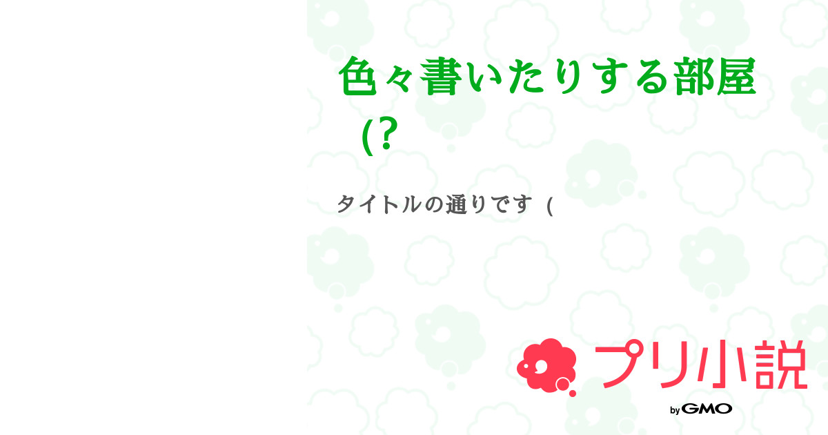 色々書いたりする部屋（ 全8話 【連載中】（如月勠さんの小説） 無料スマホ夢小説ならプリ小説 Bygmo